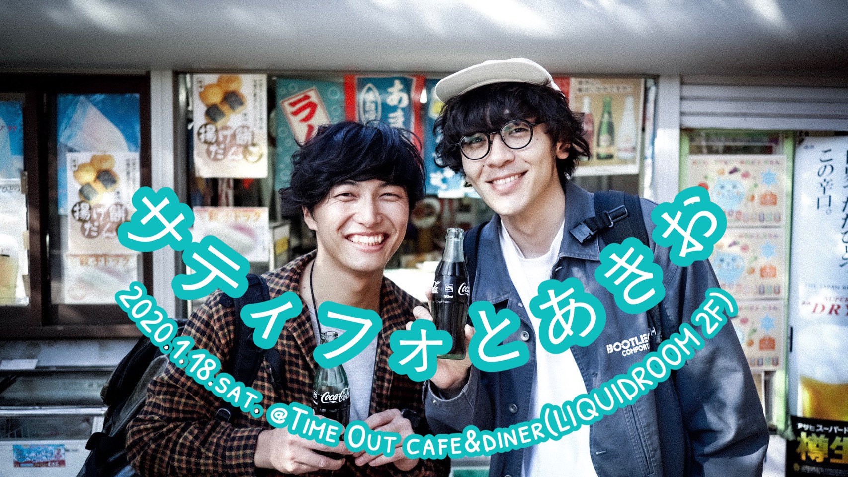 1/18 〜サティフォとあきお〜 / TimeOut Café & Diner