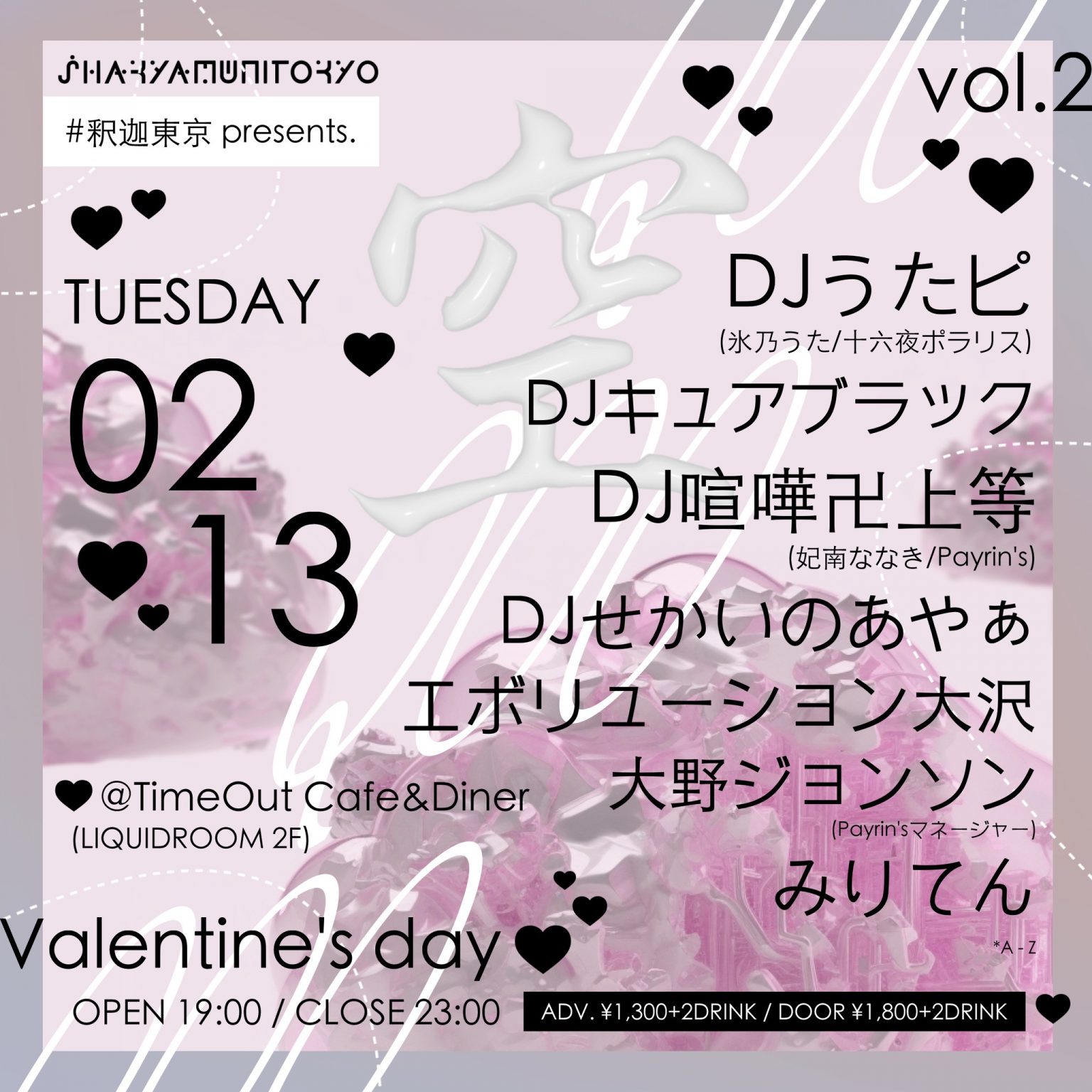 2/13 #釈迦東京 presents. 空(Qoo) vol.2 Valentine’s day / TimeOut Café & Diner