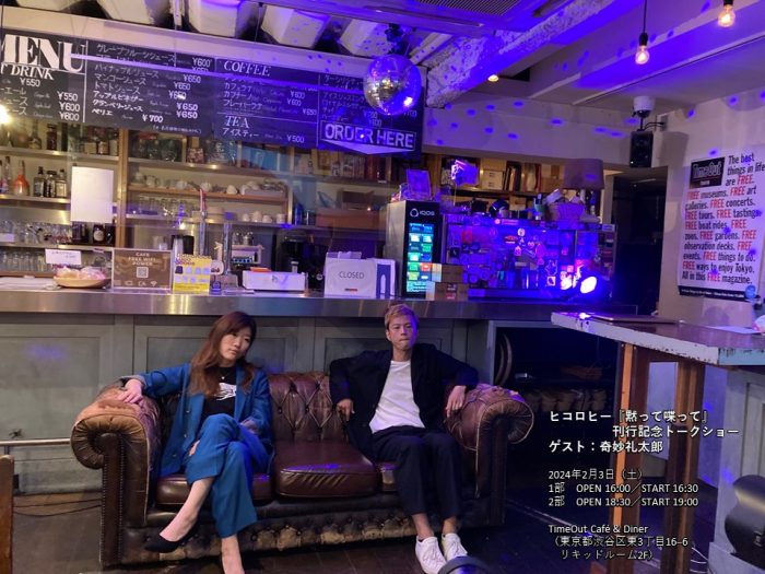 2/3 ヒコロヒー『黙って喋って』刊行記念トークショー ゲスト:奇妙礼太郎 / TimeOut Café & Diner