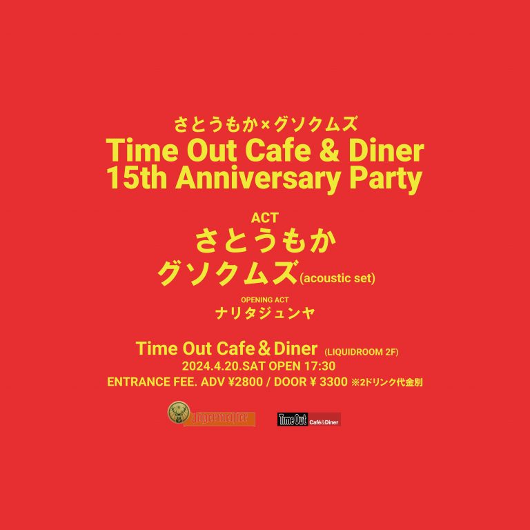 4/20 Time Out Cafe & Diner 15th Anniversary Party ~さとうもか × グソクムズ ~ / TimeOut Café & Diner