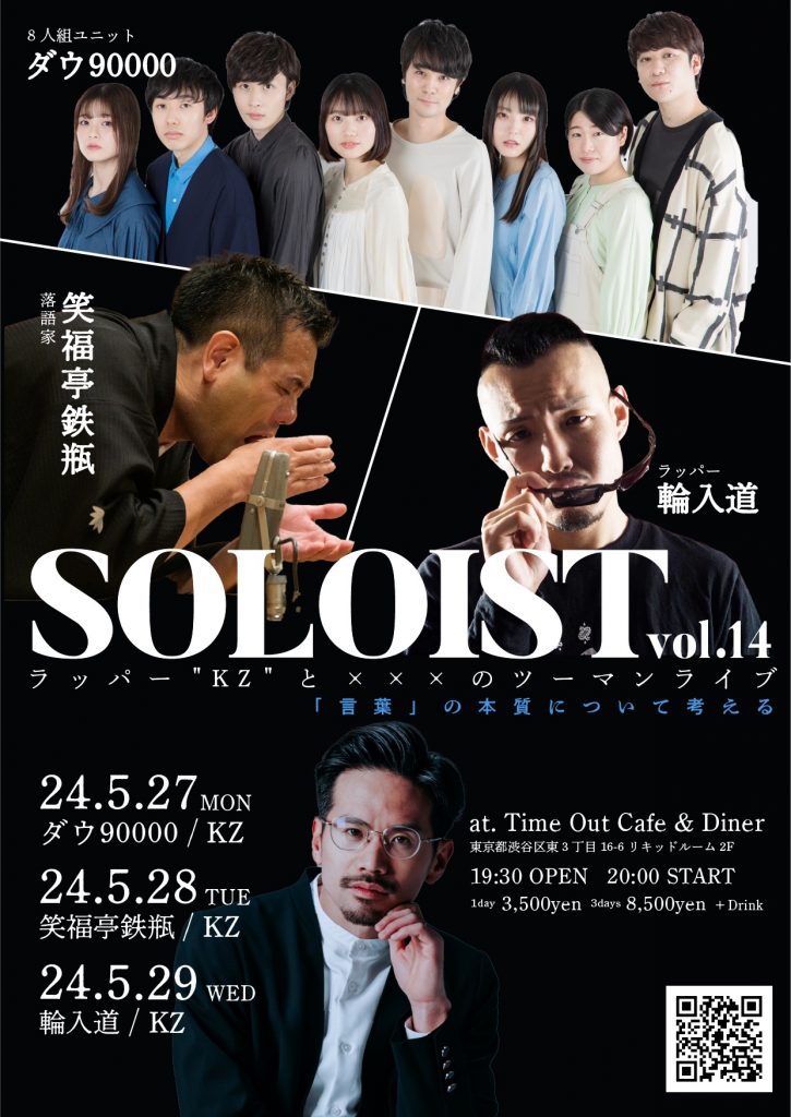 5/29 SOLOIST Vol.14 -「言葉」の本質について考える 3Days- / TimeOut Café & Diner