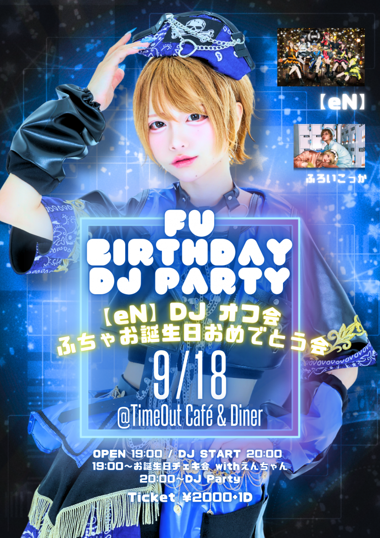 9/18 【eN】DJオフ会 〜Fu Birthday DJ Party〜 ふちゃお誕生日おめでとう会 / TimeOut Café & Diner